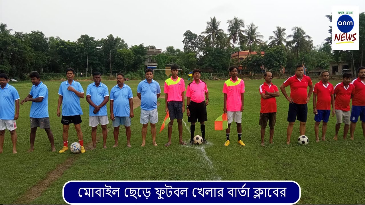 মোবাইল ছেড়ে ফুটবল খেলার বার্তা ক্লাবের / message to leave mobile and ...