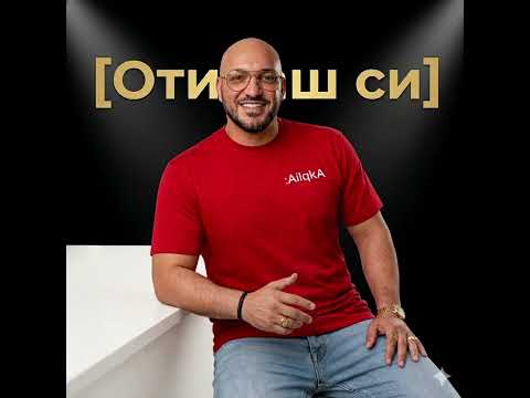 Отиваш си - COVER AILQKA-AI 2026 