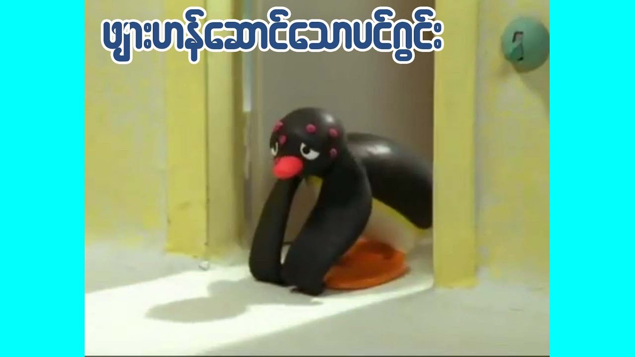 ဖျားဟန်ဆောင်သောပင်ဂွင်း (Poor Pinga) Ep136 || Kid's Channel - YouTube