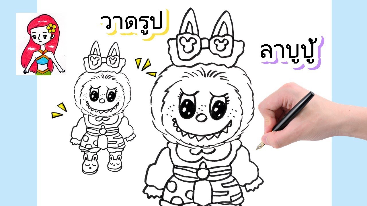 How to draw LABUBU Labubu drawing so cute วาดรูปลาบูบู้กัน สอนวาดภาพลาบ ...