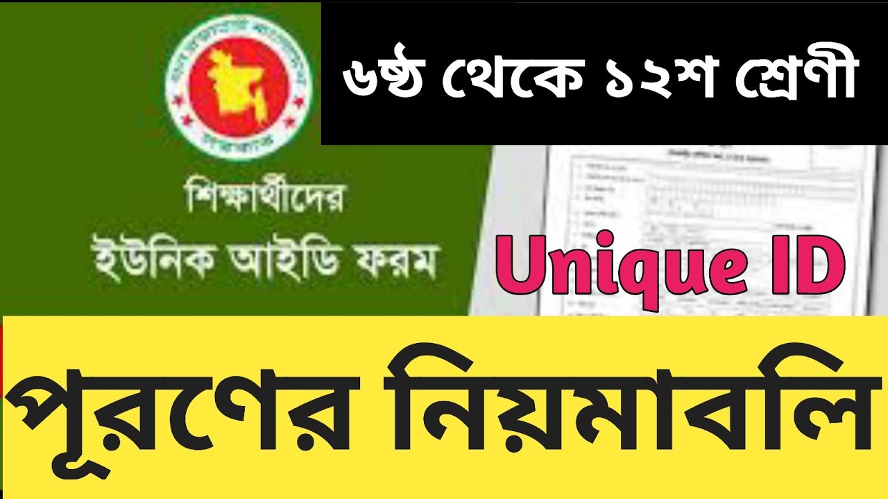 How to Fill up Unique ID Form || Student Unique ID Form || ইউনিক আইডি ...