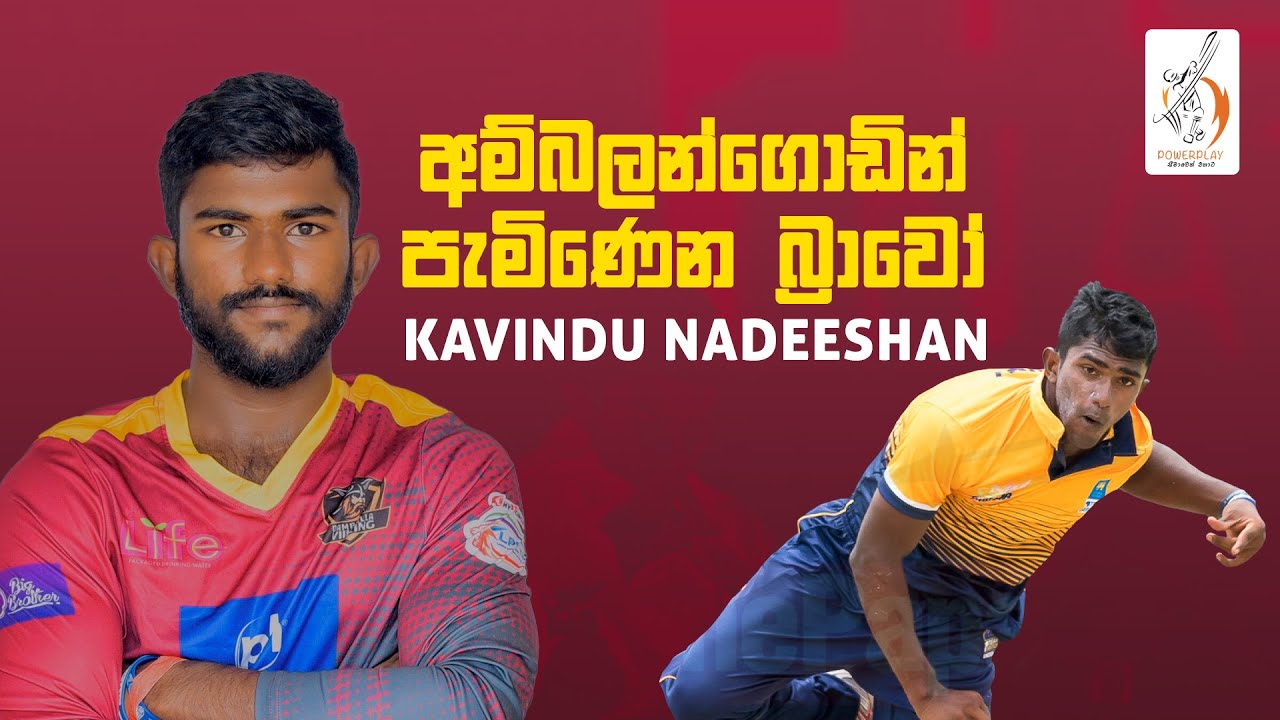 අම්බලන්ගොඩින් පැමිණෙන බ්‍රාවෝ - Kavindu Nadeeshan | Powerplay - YouTube