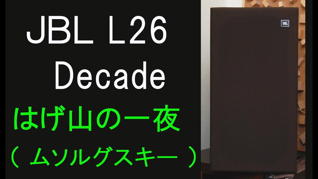 JBL L26 decade ムソルグスキー はげ山の一夜 キエフの大門 - YouTube
