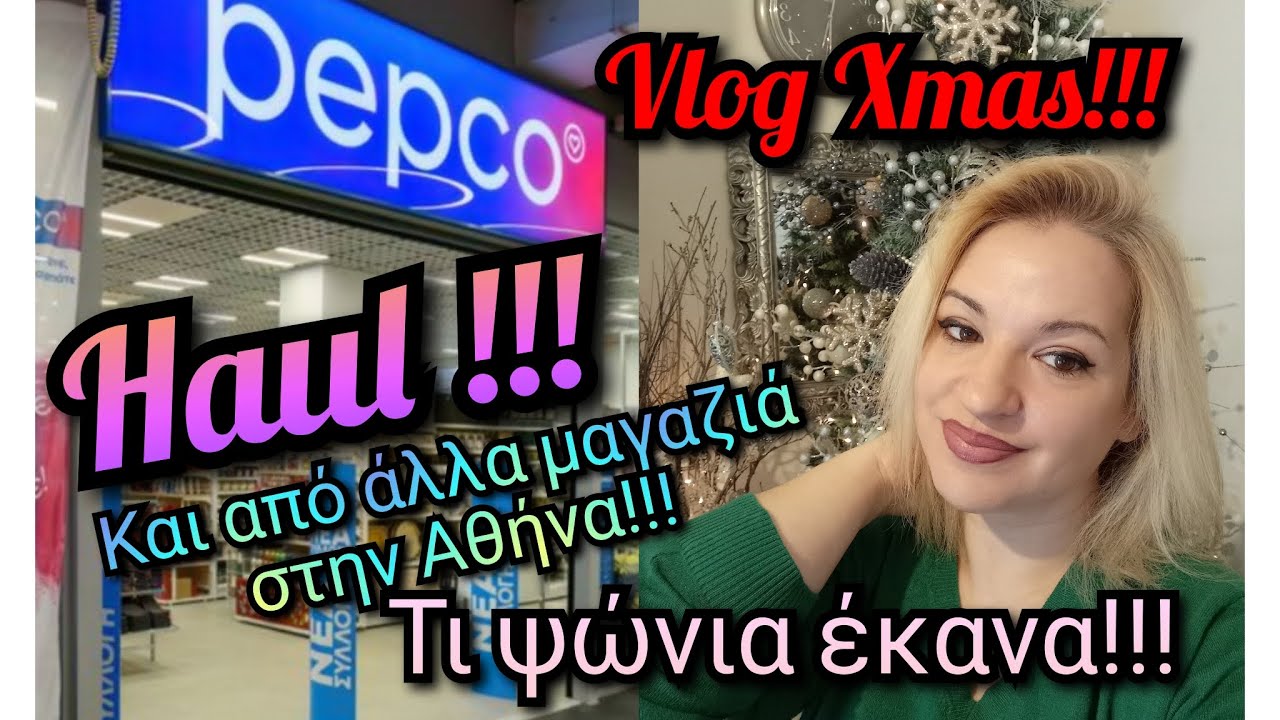 🛍️ΥΠΈΡΟΧΕΣ /🎄ΧΡΙΣΤΟΥΓΕΝΝΙΆΤΙΚΕΣ ΑΓΟΡΈΣ PEPCO /🛍️/HAUL 🛍️ΤΙ ΨΏΝΙΑ ΈΚΑΝΑ ...