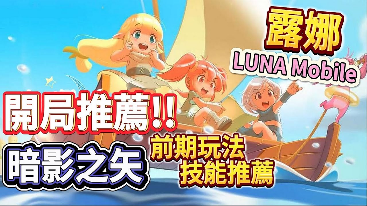 【LUNA Mobile】LUNA 開局推薦 暗影之矢 前期玩法推薦 平A效率居然不差!? 技能參考 精通推薦 #luna - YouTube