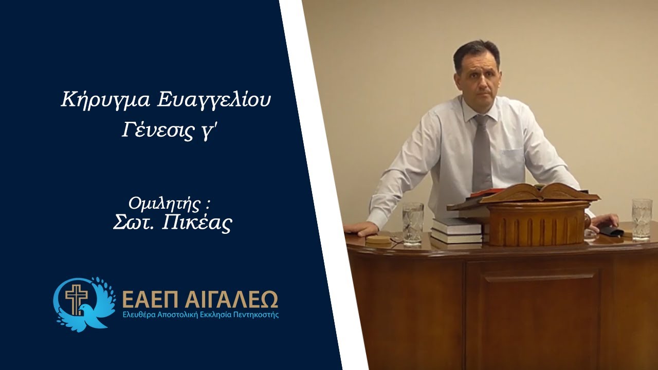 Γένεσις γ' - Σωτ. Πικέας - YouTube