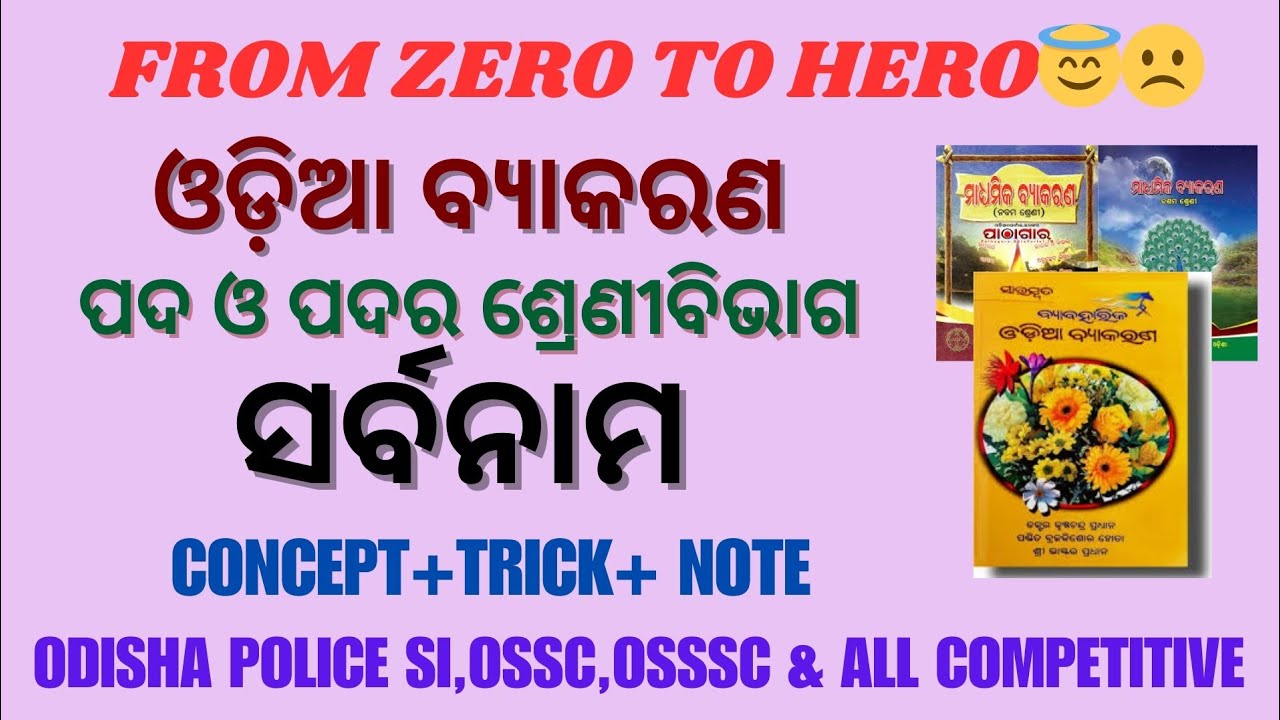 ସର୍ବନାମ ପଦ | All Concept In One Class | Concept + Trick + Note | Odia ...