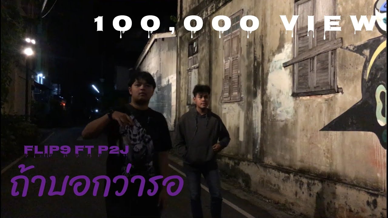 FLIP9 - ถ้าบอกว่ารอ feat.P2J (Prod.BT BEAT) - YouTube