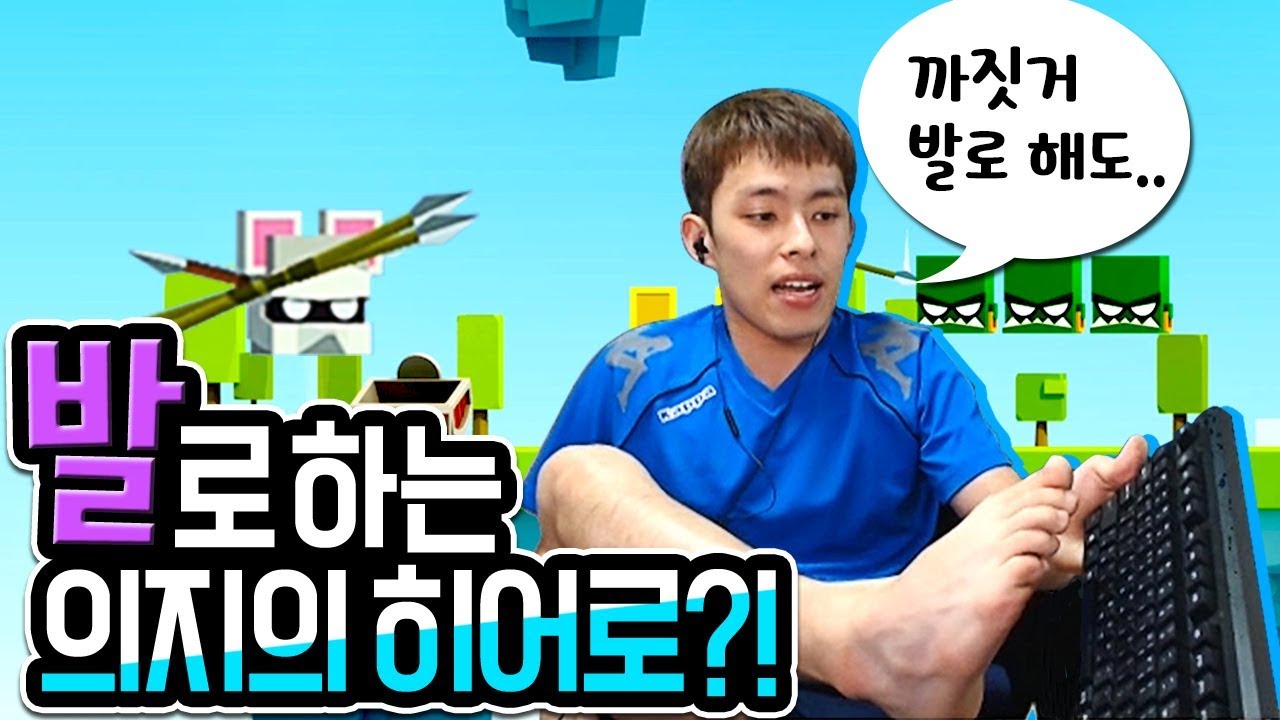 발로 했는데 생각보다 잘하는데 의지의 히어로 밍모 Games Youtube