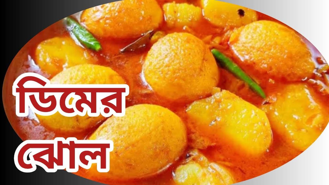 Egg Curry Bengali Style | Dim er Jhol Recipe | ১০ মিনিটে অসাধারণ ডিমের ...