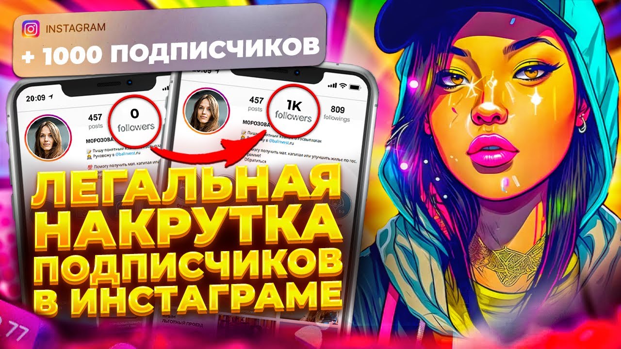 КАК ЛЕГАЛЬНО НАКРУТИТЬ ЖИВЫХ ПОДПИСЧИКОВ В ИНСТАГРАМЕ БЕСПЛАТНАЯ