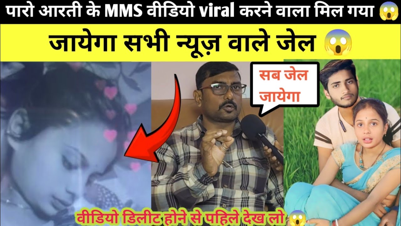 पारो आरती का MMS वीडियो हुआ viral 😱| viral girl paro Aarti Interview ...