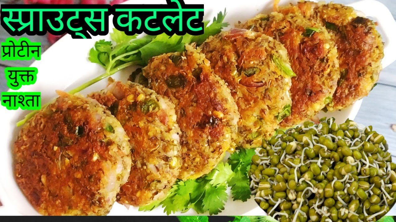 स्प्राउट्स कटलेट रेसिपी!मूंग दाल की टिक्की! sprouts cutlet बहुत ही कम ...