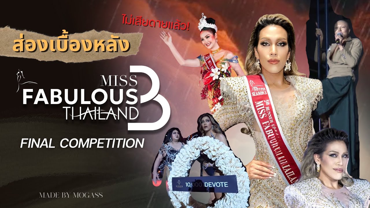 Made By MOGASS | พาส่องเบื้องหลังรอบไฟนอลเวที 0.5 Miss Fabulous ...