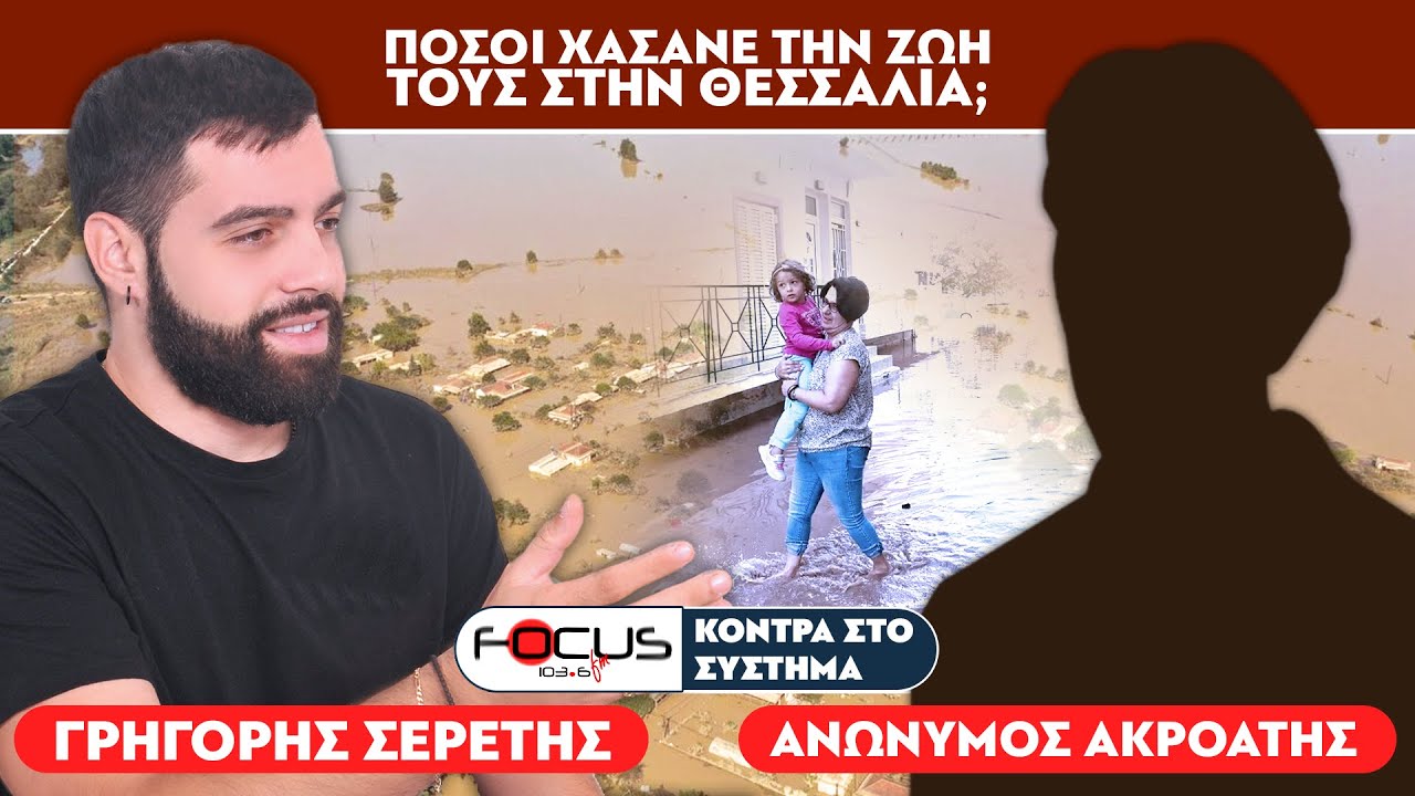 Καταγγελία ακροατή : 400 πτώματα στην Λάρισα - Σερέτης Γρηγόρης - YouTube