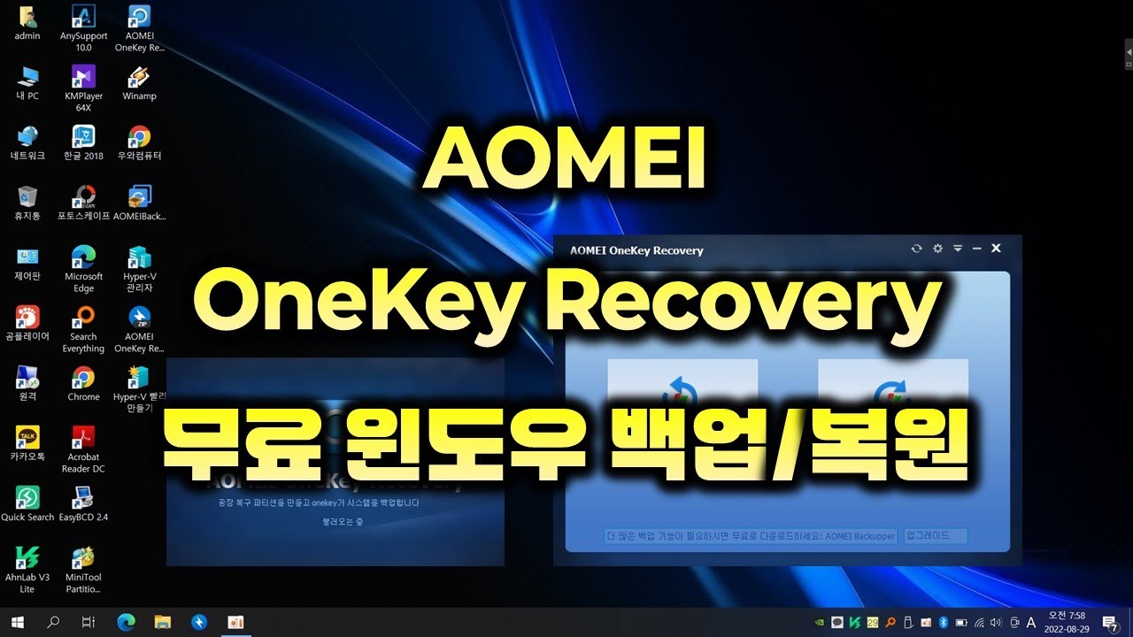 한글 AOMEI OneKey Recovery /원터치 원도우 백업복원 /무료 - YouTube