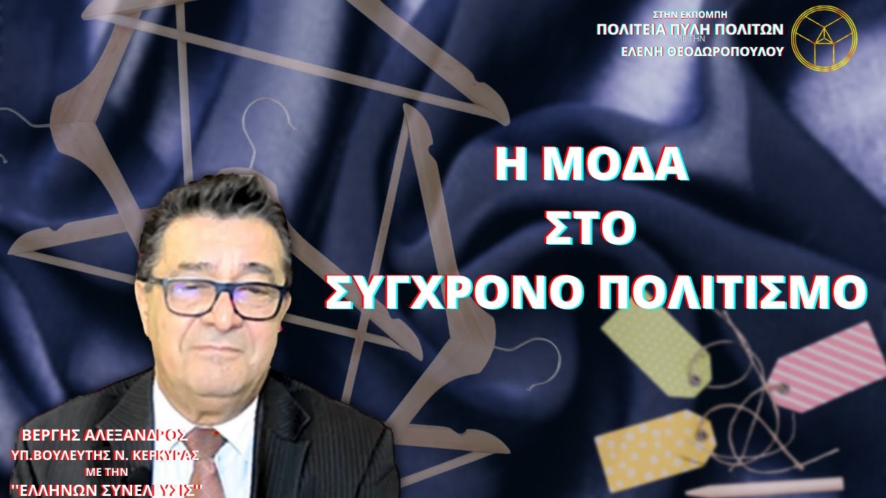Η ΜΟΔΑ ΣΤΟ ΣΥΓΧΡΟΝΟ ΠΟΛΙΤΙΣΜΟ - YouTube