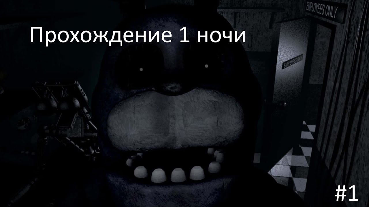 ПРОХОЖДЕНИЕ ФНАФ НОЧЬ 1 #1 Five Nights at Freddy's - YouTube