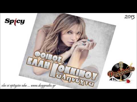 ΚΑΛΗΝΥΧΤΑ - ΕΛΛΗ ΚΟΚΚΙΝΟΥ / HD 2013 - YouTube