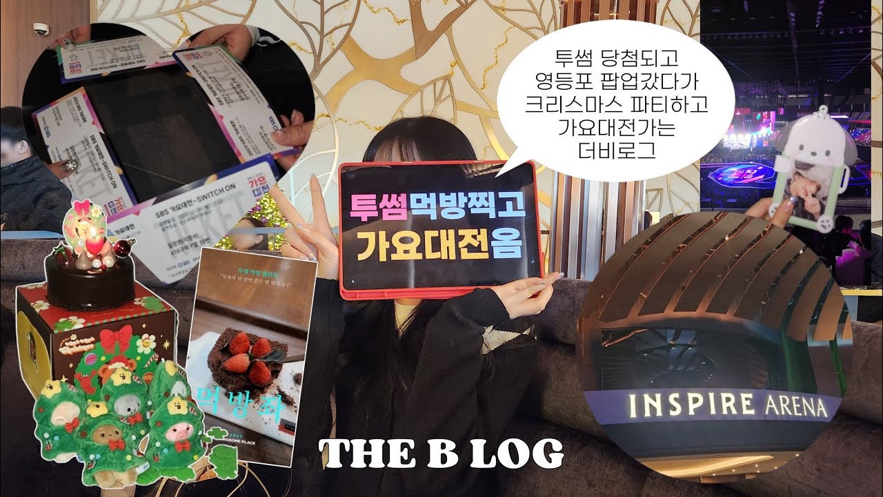 「더비로그11」 스초생🍰먹방 찍고 가요대전 가는 여자 바로 나 ️가요대전•더보이즈 영등포 팝업•크리스마스파티🎄•영종도