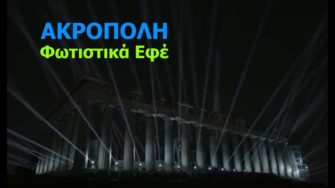 Το Φως στην Ακρόπολη αλλάζει | Φωτιστικά Εφέ - YouTube