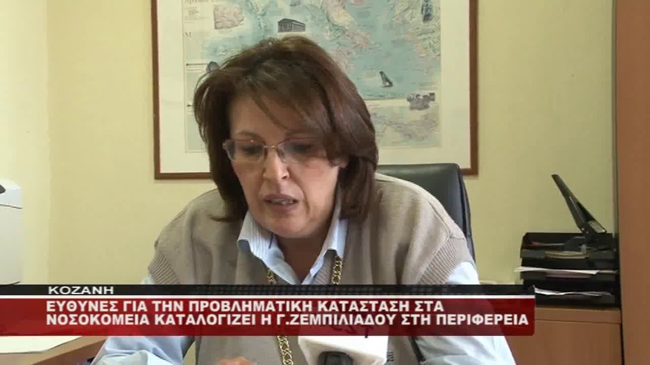ΑΙΧΜΕΣ ΚΑΙ ΚΡΙΤΙΚΗ ΖΕΜΠΙΛΙΑΔΟΥ ΣΤΗΝ ΠΕΡΙΦΕΡΕΙΑ ΓΙΑ ΤΑ ΝΟΣΟΚΟΜΕΙΑ - YouTube