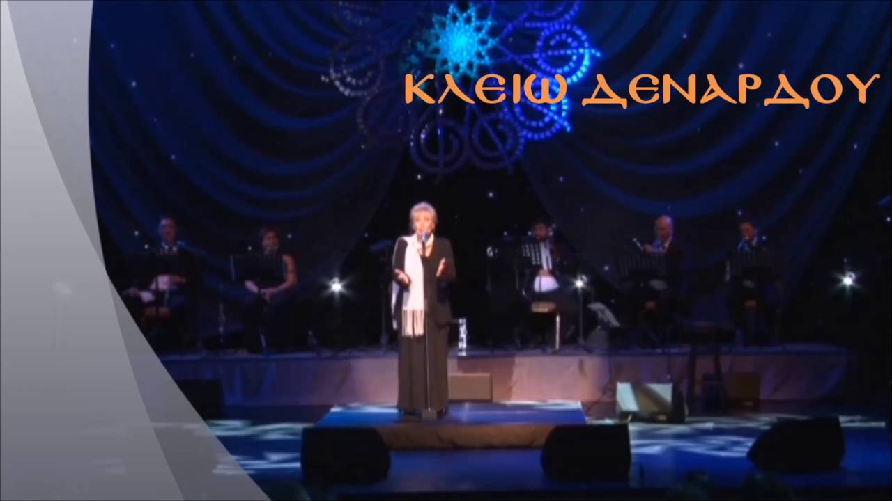 ΣΑΝ ΜΙΑ ΒΡΟΧΗ - ΚΛΕΙΩ ΔΕΝΑΡΔΟΥ - YouTube