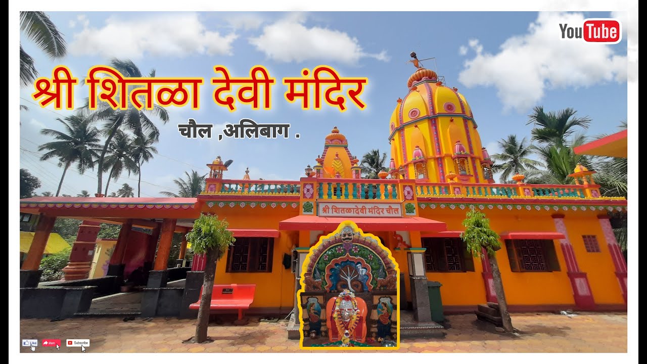श्री शितळा देवी मंदिर , चौल ,अलिबाग . Shitla devi mandir darshan chaul ...