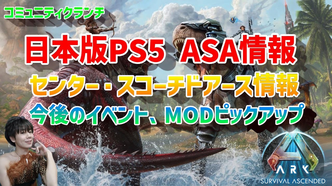 【ASA】新マップ情報、日本版PS5の発売情報、イベント・MOD情報 - YouTube