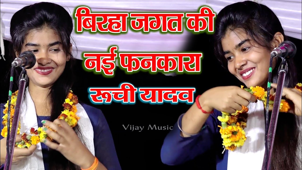 सबसे कम उम्र में बिरहा जगत का नाम रोशन की रुचि यादव #Ruchi_Yadav_ka ...