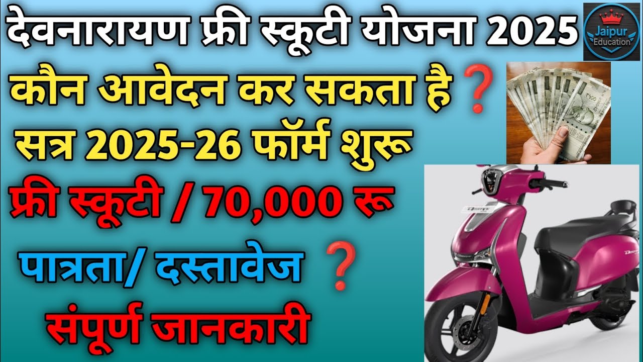 Devnarayan Scooty yojana Form 2025 l 70000 रू / Free Scooty l ...