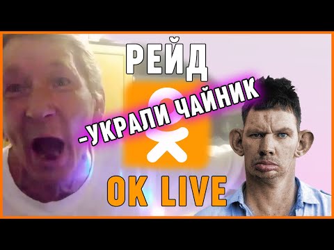 ААААСУДИТЕЛЬНЫЕ РЕЙДЫ OK LIVE | ГЛАД ВАЛАКАС РЕЙДИТ OK LIVE #ГладВалакас #РофлыВалакаса