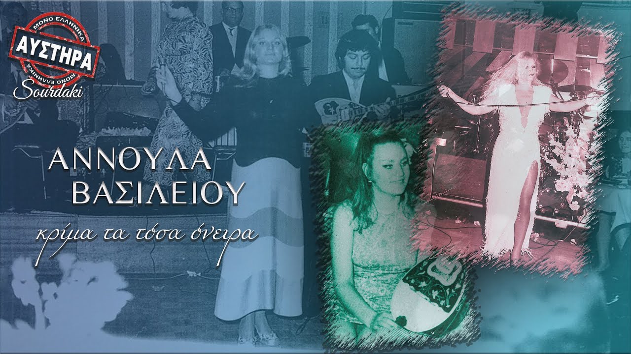 ΒΑΣΙΛΕΙΟΥ ΑΝΝΟΥΛΑ - ΚΡΙΜΑ ΤΑ ΤΟΣΑ ΟΝΕΙΡΑ .. by Sourdaki | ΠΑΛΙΑ ΛΑΙΚΑ ...