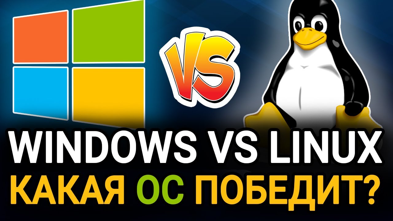 Windows vs Linux. Какая операционная система подходит для вас? - YouTube