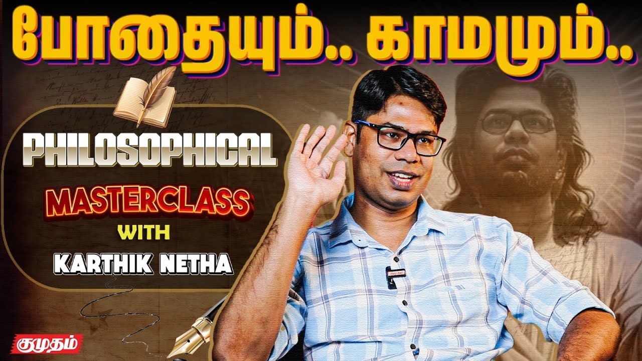"10-வது படிக்கும் போதே நான் ஒரு குடிகாரன்!" | Lyricist Karthik Netha ...
