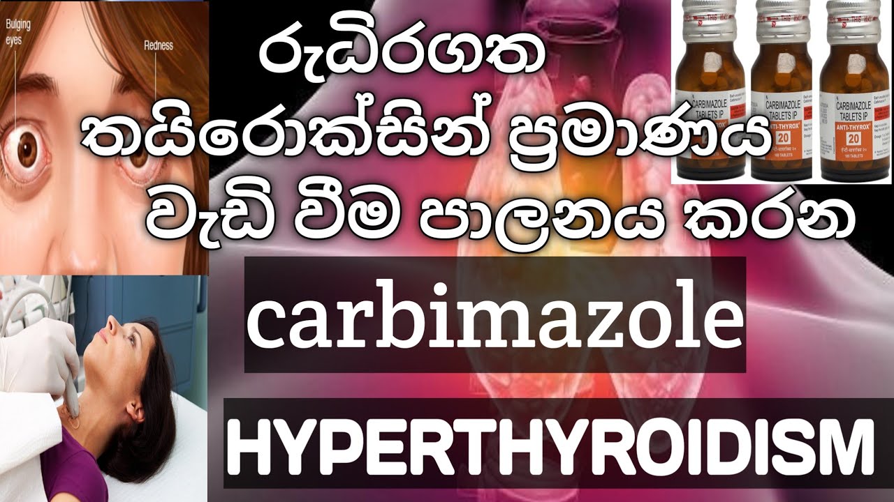 රුධිරගත තයිරොක්සින් ප්‍රමාණය වැඩි වීම (HYPERTHYROIDISM) පාලනය කරන ...