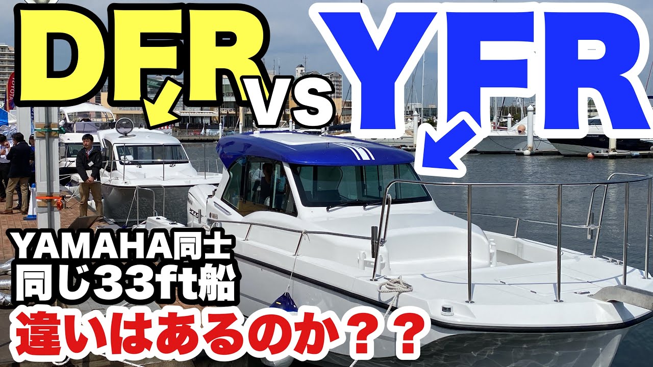 【大注目】YFR330とDFR33が同時展示されていたので、ガチンコ比較したら実は… - YouTube