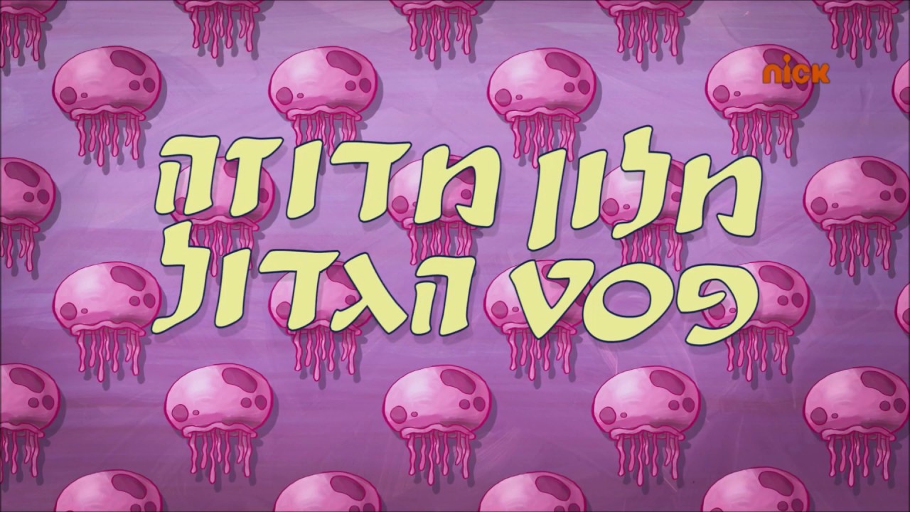 SpongeBob SquarePants: Jolly Lodgers/Biddy Sitting - Title cards ...