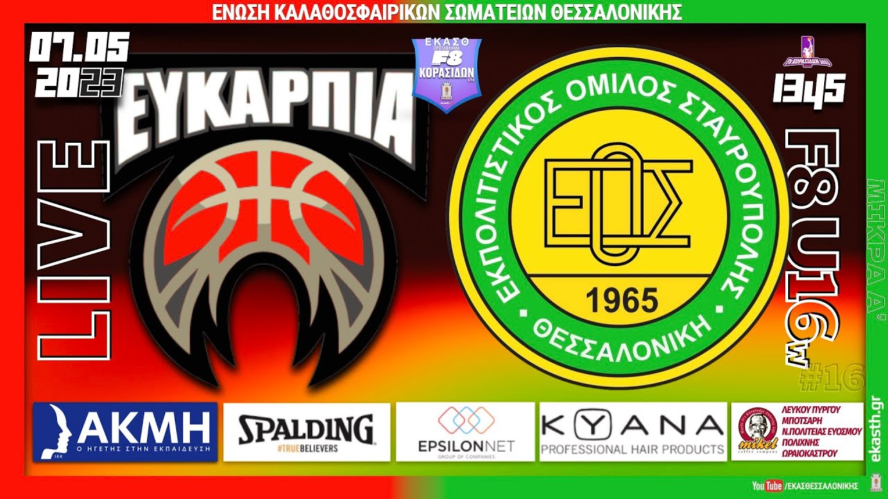 ΕΥΚΑΡΠΙΑ ΠΣ - ΕΟ ΣΤΑΥΡΟΥΠΟΛΗΣ | 1ος αγ 2η αγ F8 ΤΕΛΙΚΗ ΦΑΣΗ ΚOΡΑΣΙΔΩΝ ...