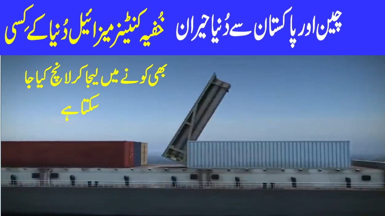 PAKISTAN CHINA FIRST TIME TEST CARGO SHIPPING CONTAINER MISSILE ...
