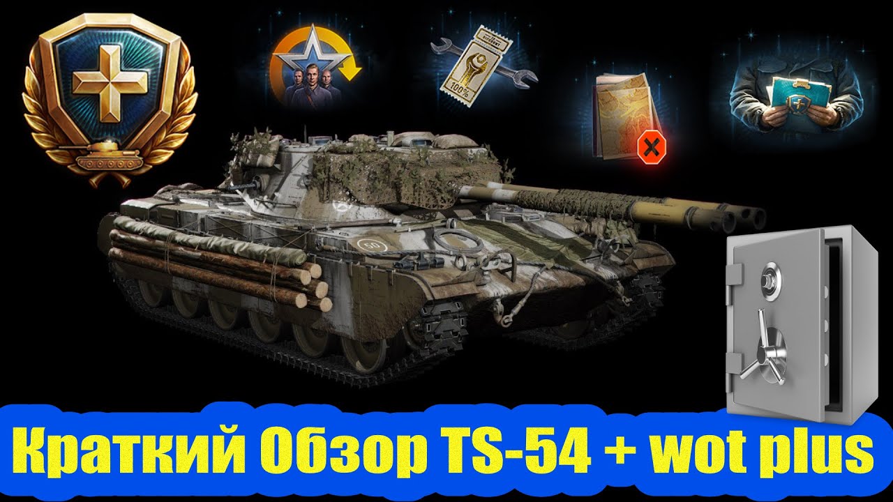 Wot Plus, танк TS-54 - бонусы и реальный доход танка! - YouTube