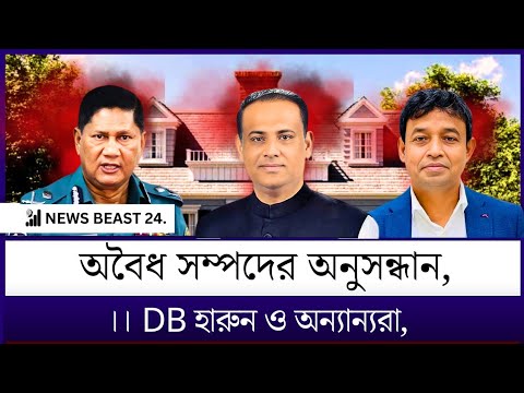 অবৈ*ধ সম্পদের অনুসন্ধান।DB harun।DB। BENGAL TV NEWS । News tooday ...