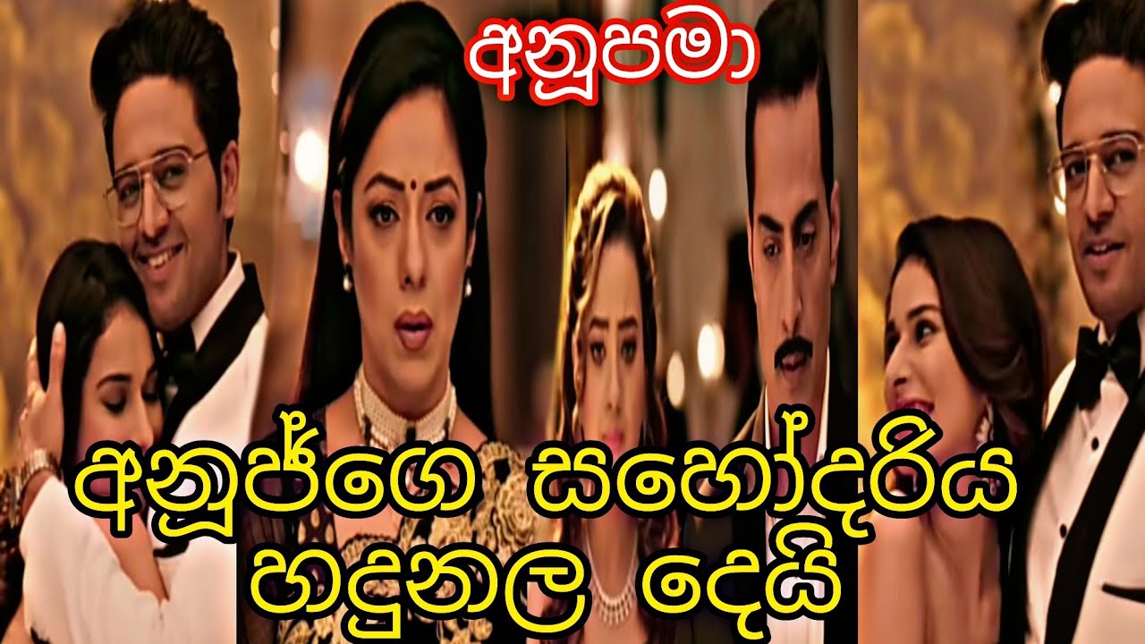 anupama |idiriyata | අනූජ්ගෙ සහෝදරිය හදුනල දෙයි|Sanda Dreams|අනූපමා ...