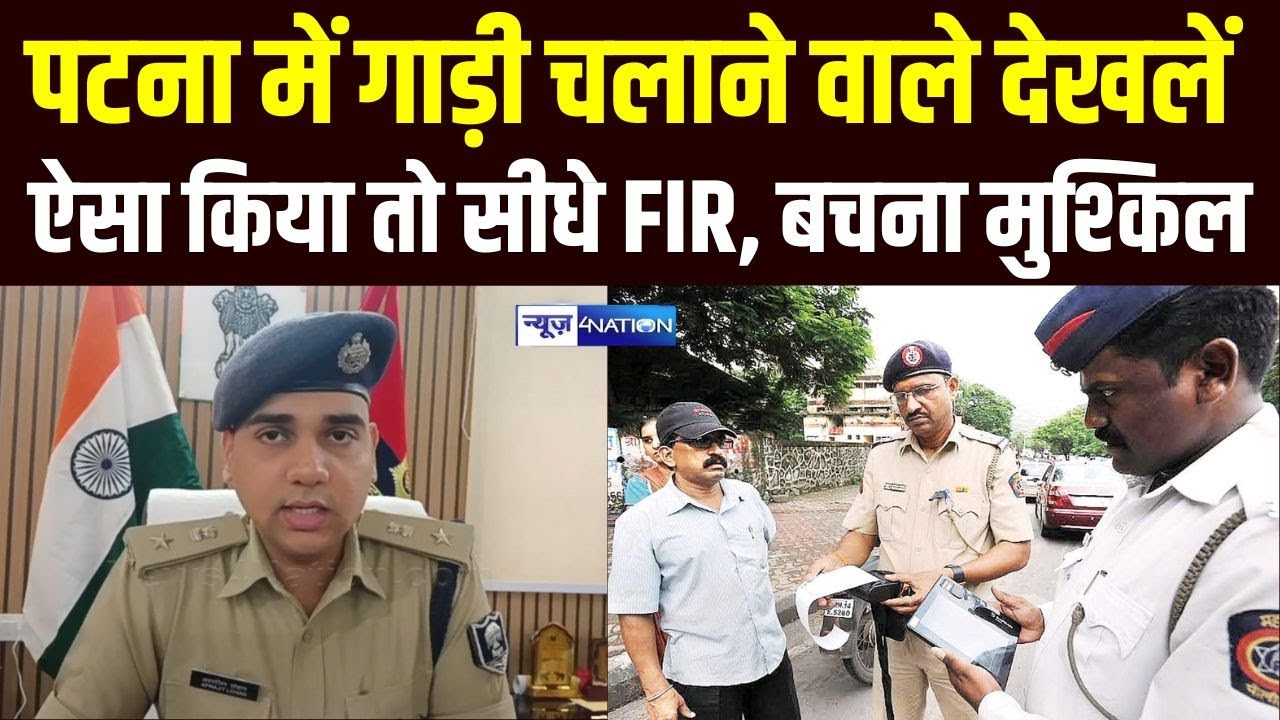 Patna Traffic SP Aprajit Lohan ने ऐलान किया, ऐसा किया तो सीधे होगी FIR ...