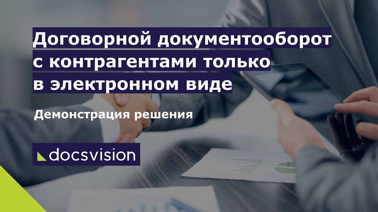 Демонстрация решения «Договорной документооборот» на платформе Docsvision - YouTube
