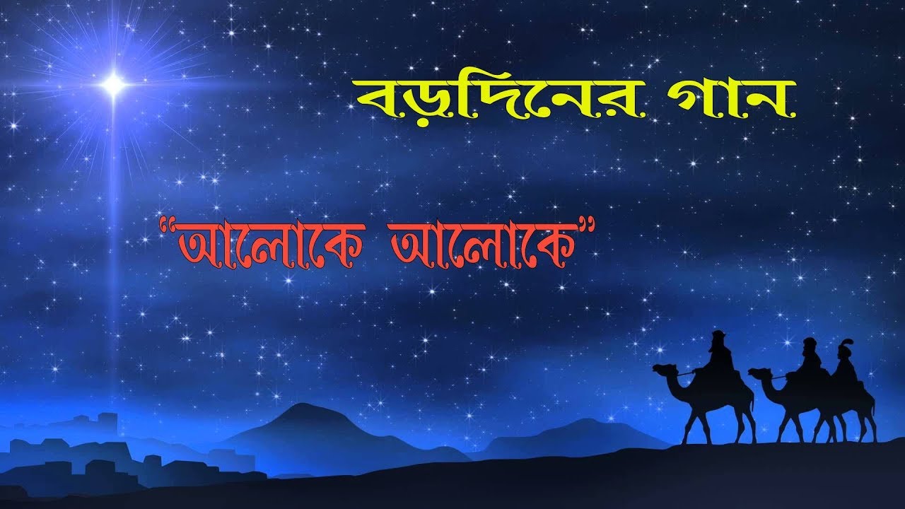 আলোকে আলোকে । বড়দিনের গান (Fusion Mix) । Gilbart Sarkar । David Sarkar ...