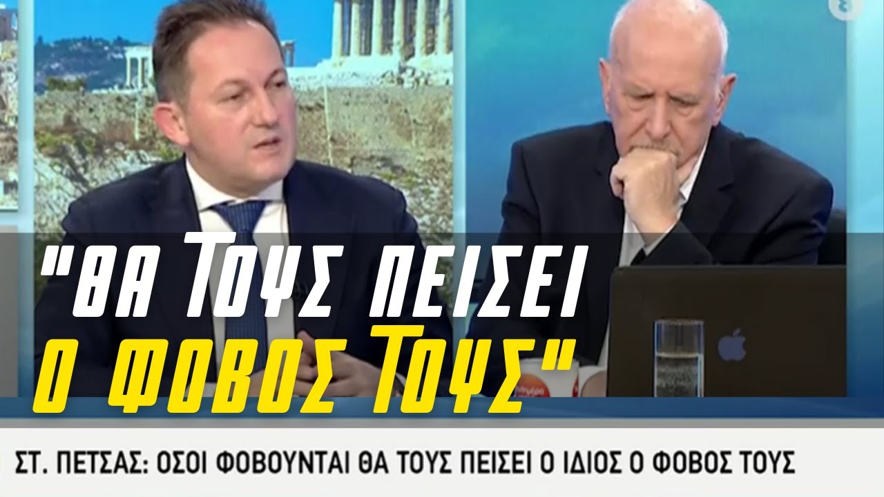 «Οσοι Φοβουνται Θα τους πεισει ο ..» - Πετσας - YouTube