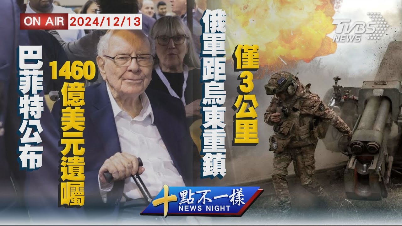 【1213 十點不一樣LIVE】巴菲特公布1460億美元遺囑 俄軍距烏東重鎮僅3公里│TVBS新聞網