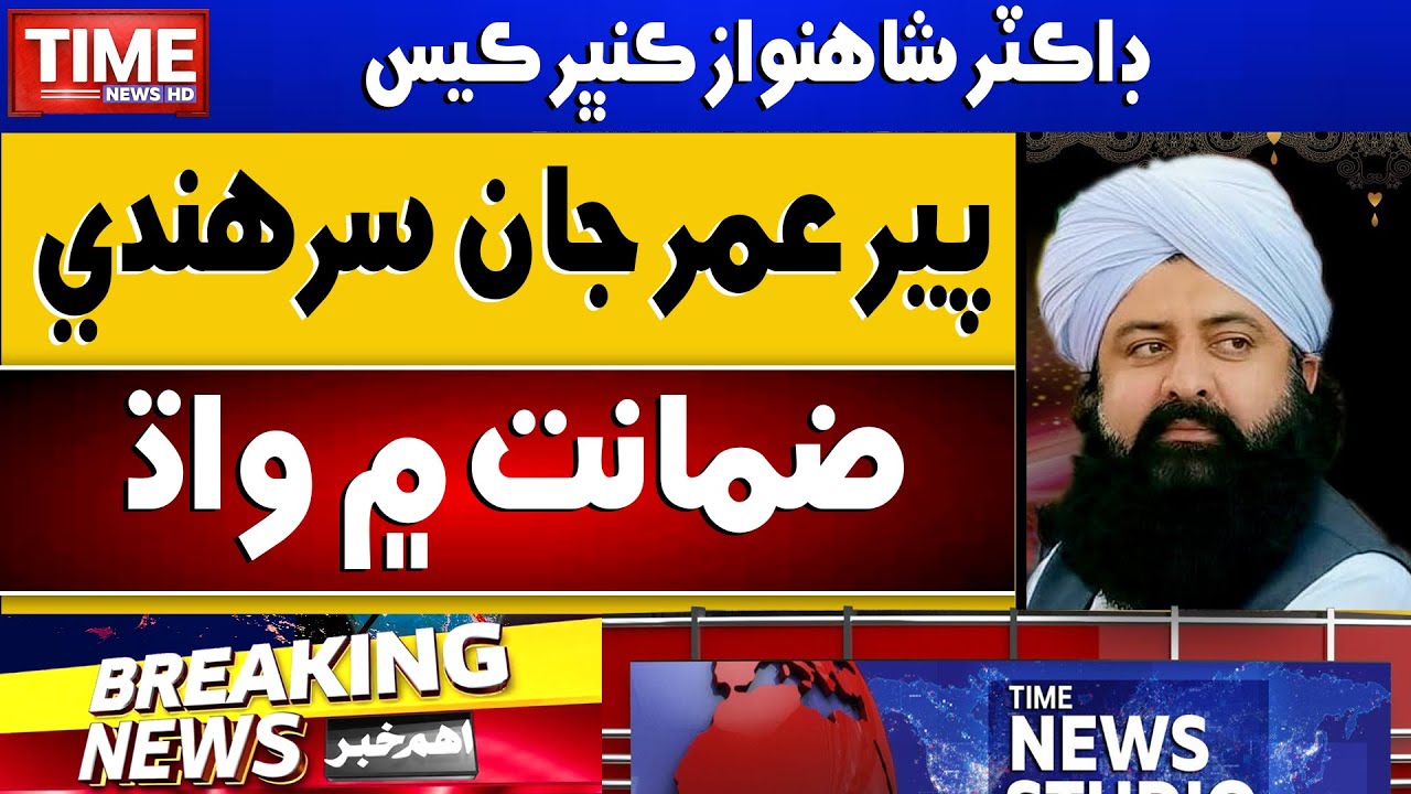 Dr Shahnawaz Kumbhar | Pir Agha Muhammad Umar Jan Sarhandi | Time News - YouTube
