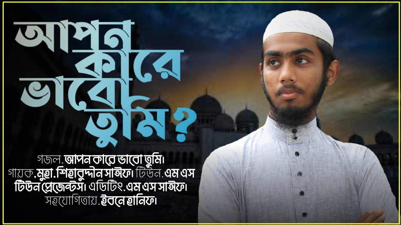 আপন কারে ভাবো তুমি বাঁধ মায়ার ডোরে। new Islamic song Bangla.. holy ...